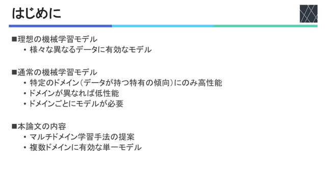 文献紹介：Learning multiple visual domains with residual adapters | PPT