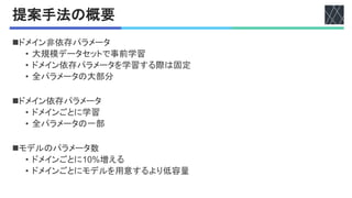 文献紹介：Learning multiple visual domains with residual adapters | PPT