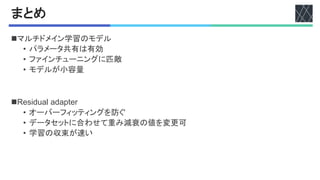 文献紹介：Learning multiple visual domains with residual adapters | PPT