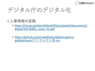 趙簡単LOD入門 〜デジタル庁をデジタル化する〜 | PPT