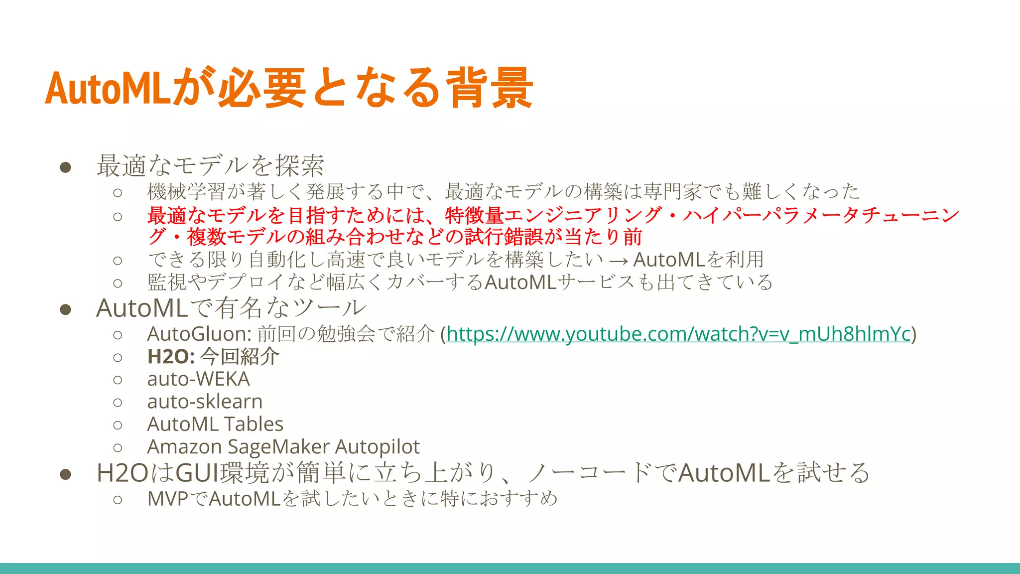 H2Oを使ったノーコードのAutoML | PPTX