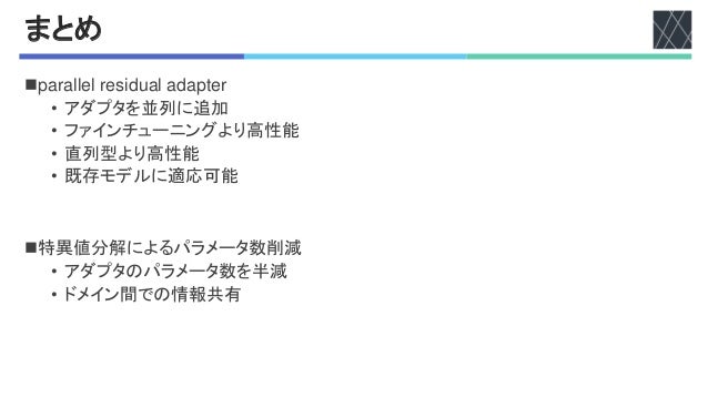 文献紹介：efficient Parametrization Of Multi Domain Deep Neural Networks Ppt Free Download