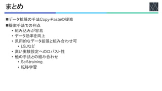 文献紹介：Simple Copy-Paste Is a Strong Data Augmentation Method for Instance Segmentation | PPT