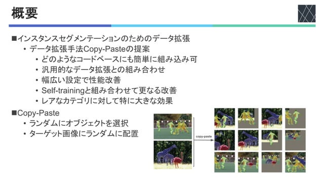 文献紹介：Simple Copy-Paste Is a Strong Data Augmentation Method for Instance Segmentation | PPT