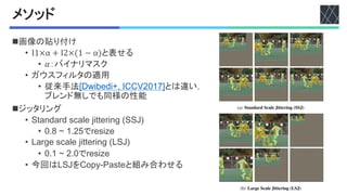 文献紹介：Simple Copy-Paste Is a Strong Data Augmentation Method for Instance Segmentation | PPT