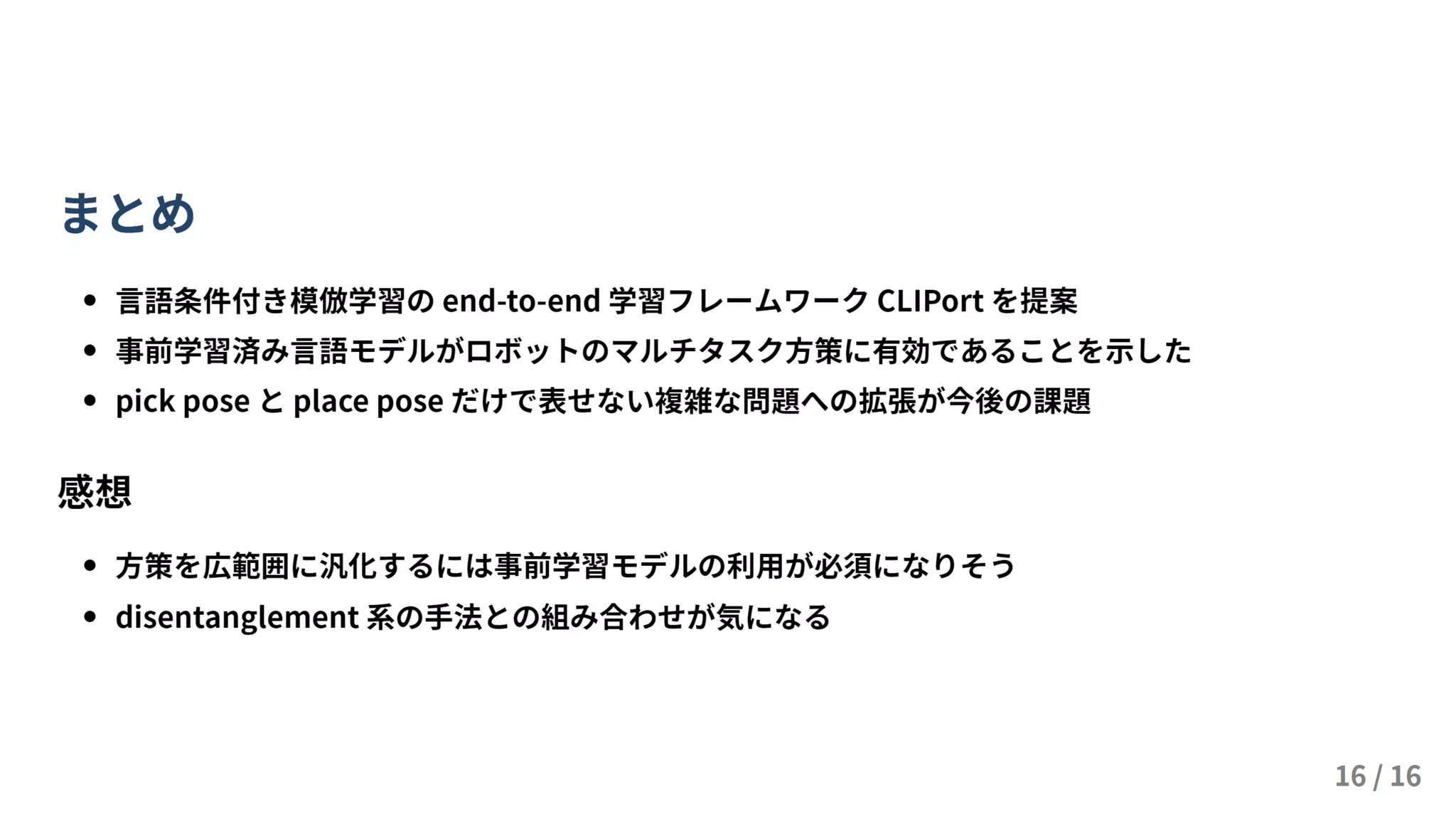 【DL輪読会】CLIPORT: What and Where Pathways for Robotic Manipulation (CoRL 2021) | PDF