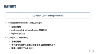 【DL輪読会】CLIPORT: What and Where Pathways for Robotic Manipulation (CoRL 2021) | PDF