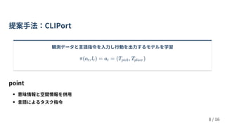 【DL輪読会】CLIPORT: What and Where Pathways for Robotic Manipulation (CoRL 2021) | PDF