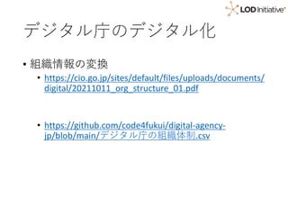 趙簡単LOD入門 〜デジタル庁をデジタル化する〜 （改訂版） | PPT