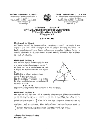 ΘΑΛΗΣ 2021 ΕΚΦΩΝΗΣΕΙΣ | PDF