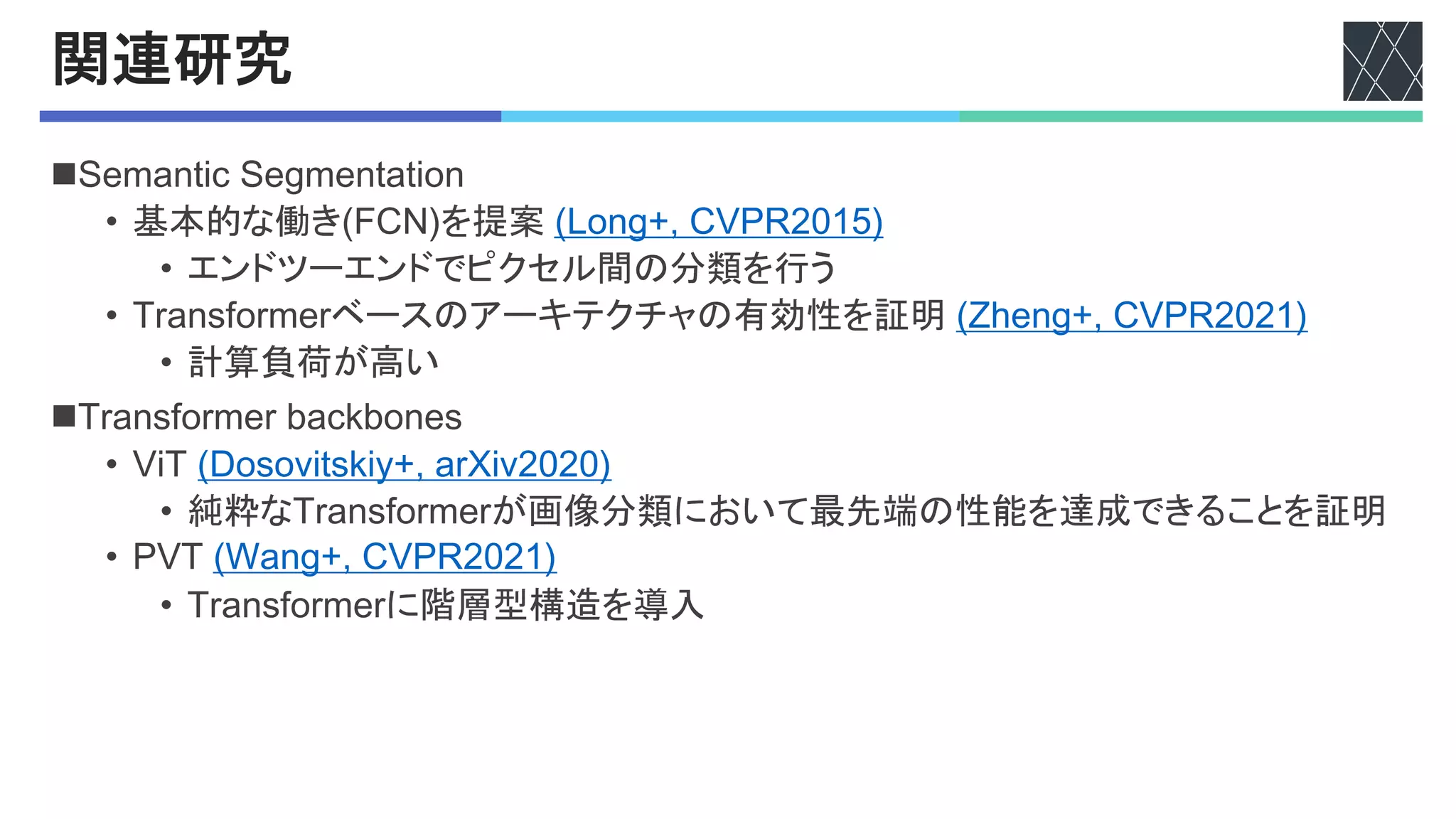 文献紹介：SegFormer: Simple and Efficient Design for Semantic Segmentation with Transformers | PDF