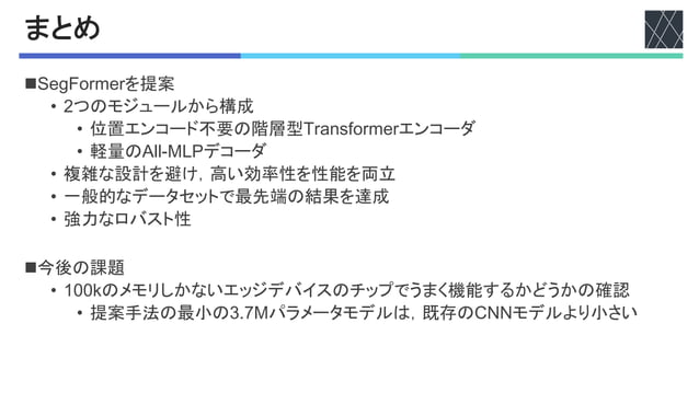 文献紹介：SegFormer: Simple and Efficient Design for Semantic Segmentation with Transformers | PPT