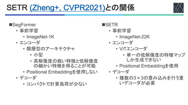 文献紹介：SegFormer: Simple and Efficient Design for Semantic Segmentation with Transformers | PPT