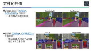 文献紹介：SegFormer: Simple and Efficient Design for Semantic Segmentation ...