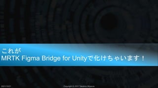 UIデザイン設計から開発をつなぐ「MRTK Figma Bridge for Unity」を使ってみよう | PPTX