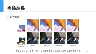 【輪読会】Learning Continuous Image Representation with Local Implicit Image Function (CVPR2021) | PPTX