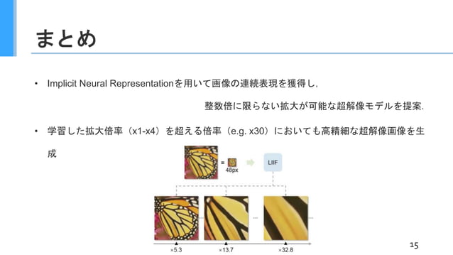【輪読会】Learning Continuous Image Representation with Local Implicit Image Function (CVPR2021) | PPTX