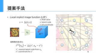 【輪読会】Learning Continuous Image Representation with Local Implicit Image Function (CVPR2021) | PPTX