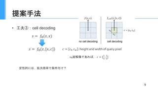 【輪読会】Learning Continuous Image Representation with Local Implicit Image Function (CVPR2021) | PPTX