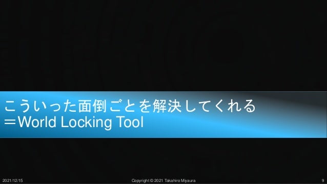 World Locking Tools でazure Spatial Anchorsが使えるようになった Ppt