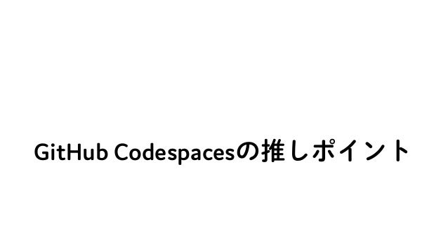 Azure Functions 開発デプロイ環境を GitHub Codespaces で爆速に整える | PPT