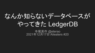 なんか新しいデータベースがやってきた LedgerDB | PPT