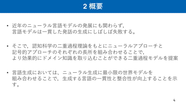 [DL輪読会]"Improving Coherence and Consistency in Neural Sequence Models with Dual-System, Neuro ...
