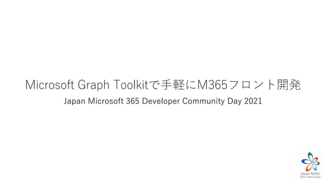 Microsoft Graph Toolkitで手軽にM365フロント開発 | PPT