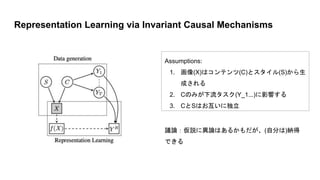 [DL輪読会]representation learning via invariant causal mechanisms | PPT