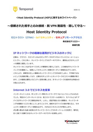 2021 hip (host identity protocol)とは？ tempered airwall | PDF