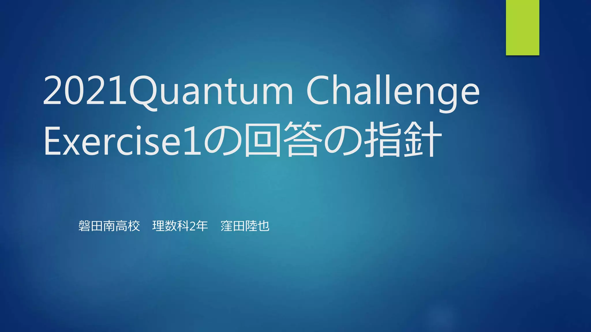 2021 Quantum Challenge ex.1 | PPTX | Physics | Science