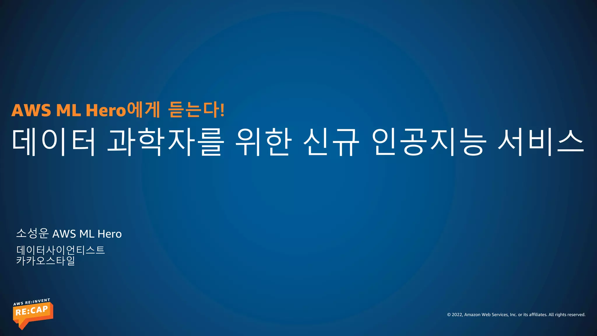 데이터 과학자를 위한 신규 인공지능 서비스 김대근 이유동 Aws Aiml 스페셜리스트 솔루션즈 아키텍트 소성운