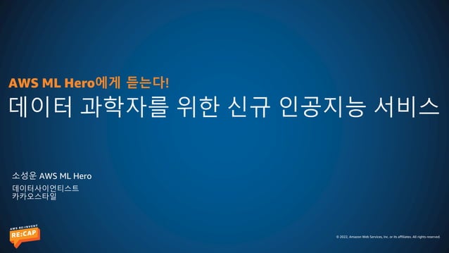 데이터 과학자를 위한 신규 인공지능 서비스 김대근 이유동 Aws Aiml 스페셜리스트 솔루션즈 아키텍트 소성운 카카오스타일 데이터 사이언티스트 Aws
