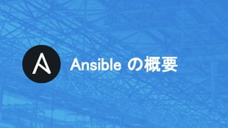 Ansible とネットワーク自動化の概要（SmartCS と Ansible の連携による自動化の可能性を体験！） | PDF