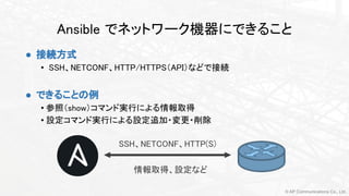 Ansible とネットワーク自動化の概要（SmartCS と Ansible の連携による自動化の可能性を体験！） | PDF