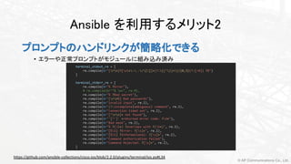 Ansible とネットワーク自動化の概要（SmartCS と Ansible の連携による自動化の可能性を体験！） | PDF