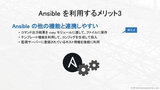 Ansible とネットワーク自動化の概要（SmartCS と Ansible の連携による自動化の可能性を体験！） | PDF