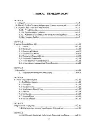 Εσωτερικός Κανονισμός Μνημόνιο Ενεργειών Διαχείρισης εκτάκτων αναγκών ...
