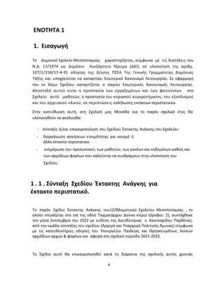 Εσωτερικός Κανονισμός Μνημόνιο Ενεργειών Διαχείρισης εκτάκτων αναγκών ...