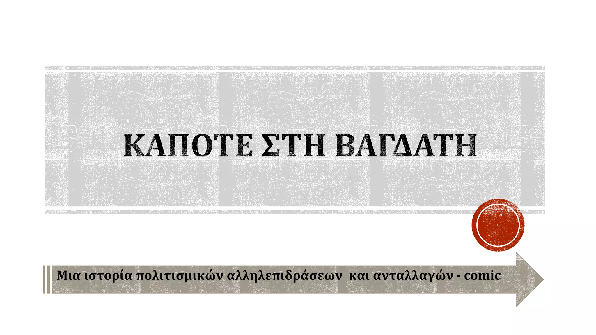 ΠΟΛΙΤΙΣΤΙΚΟ ΠΡΟΓΡΑΜΜΑ 2022- 2023 "Βυζάντιο και αραβικός κόσμος ...