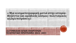 ΠΟΛΙΤΙΣΤΙΚΟ ΠΡΟΓΡΑΜΜΑ 2022- 2023 "Βυζάντιο και αραβικός κόσμος ...