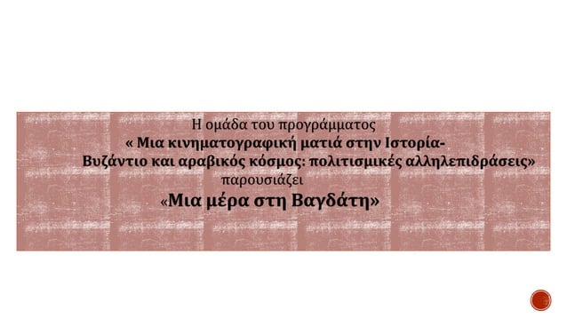 ΠΟΛΙΤΙΣΤΙΚΟ ΠΡΟΓΡΑΜΜΑ 2022- 2023 "Βυζάντιο και αραβικός κόσμος ...