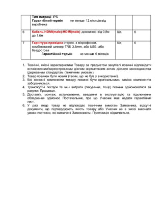 знп 2022 закупівля_ноутбуків | PDF