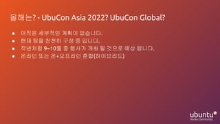 우분투한국커뮤니티 2022년 신년회 | PPT