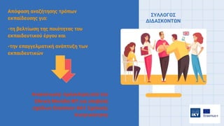 ΔΙΑΧΥΣΗ ΑΠΟΤΕΛΕΣΜΑΤΩΝ ERASMUS+ KA1-ΕΙΣΑΓΩΓΗ.pptx