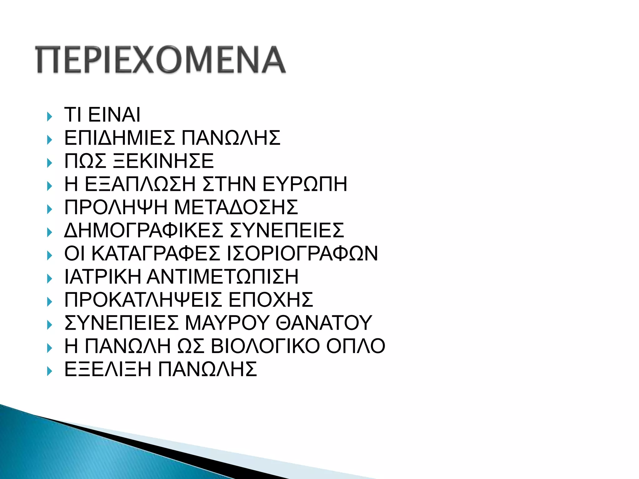 ΠΑΝΩΛΗ μαυρος θανατος 2022.pptx