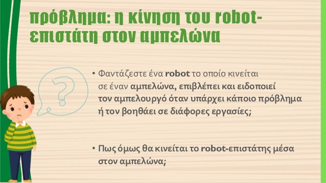 "Ένα ρομπότ στον αμπελώνα..." | PPT