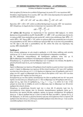 Αρχιμήδης 2022 - Λύσεις.pdf