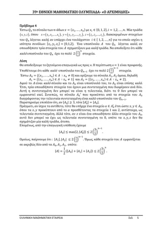 Αρχιμήδης 2022 - Λύσεις.pdf
