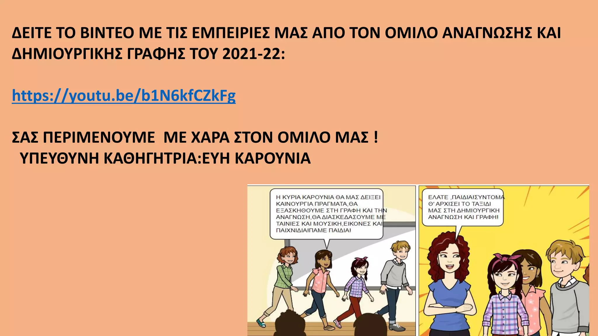ΟΜΙΛΟΣ ΑΝΑΓΝΩΣΗΣ ΚΑΙ ΔΗΜΙΟΥΡΓΙΚΗΣ ΓΡΑΦΗΣ 2022-23,1ο ΠΡΟΤΥΠΟ ΓΥΜΝΑΣΙΟ ...